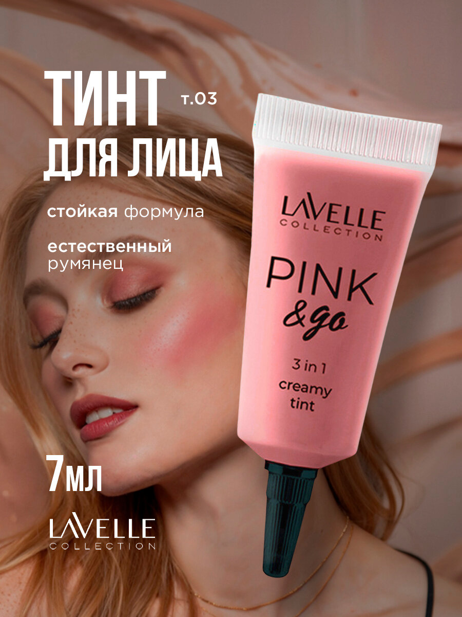 Тинт для щек, губ и глаз Lavelle Collection Кремовый Pink & Go 3 in1 тон 03