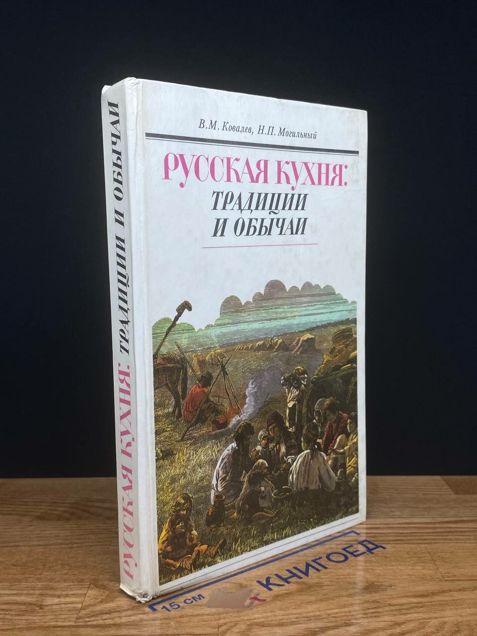 Книга. Русская кухня. Традиции и обычаи 1990 (2044212722358)