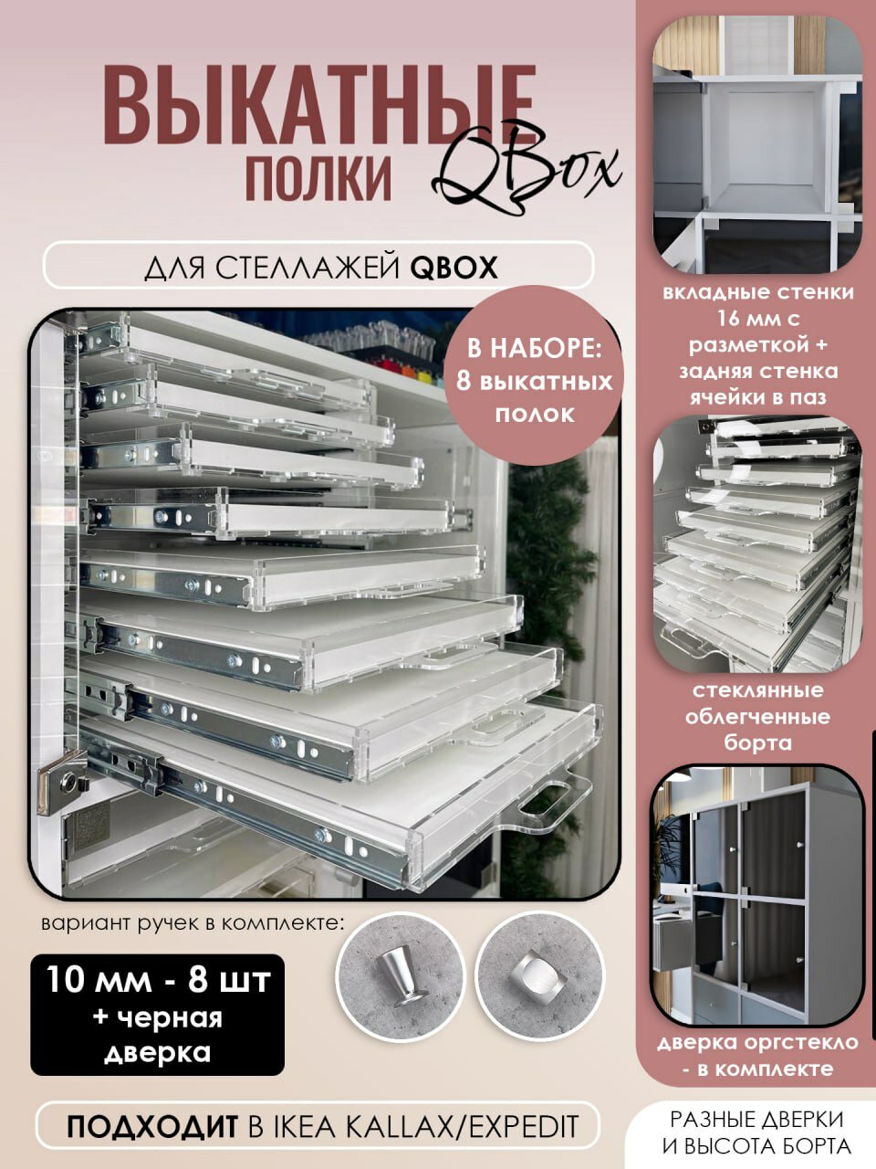 Набор выкатных полок с черной дверкой для стеллажа, борт 10 мм (8 шт). Вставка в стеллаж QBox, подходит в IKEA KALLAX (Икея Каллакс)