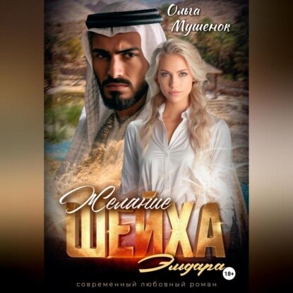 Желание шейха Эльдара [Аудиокнига]