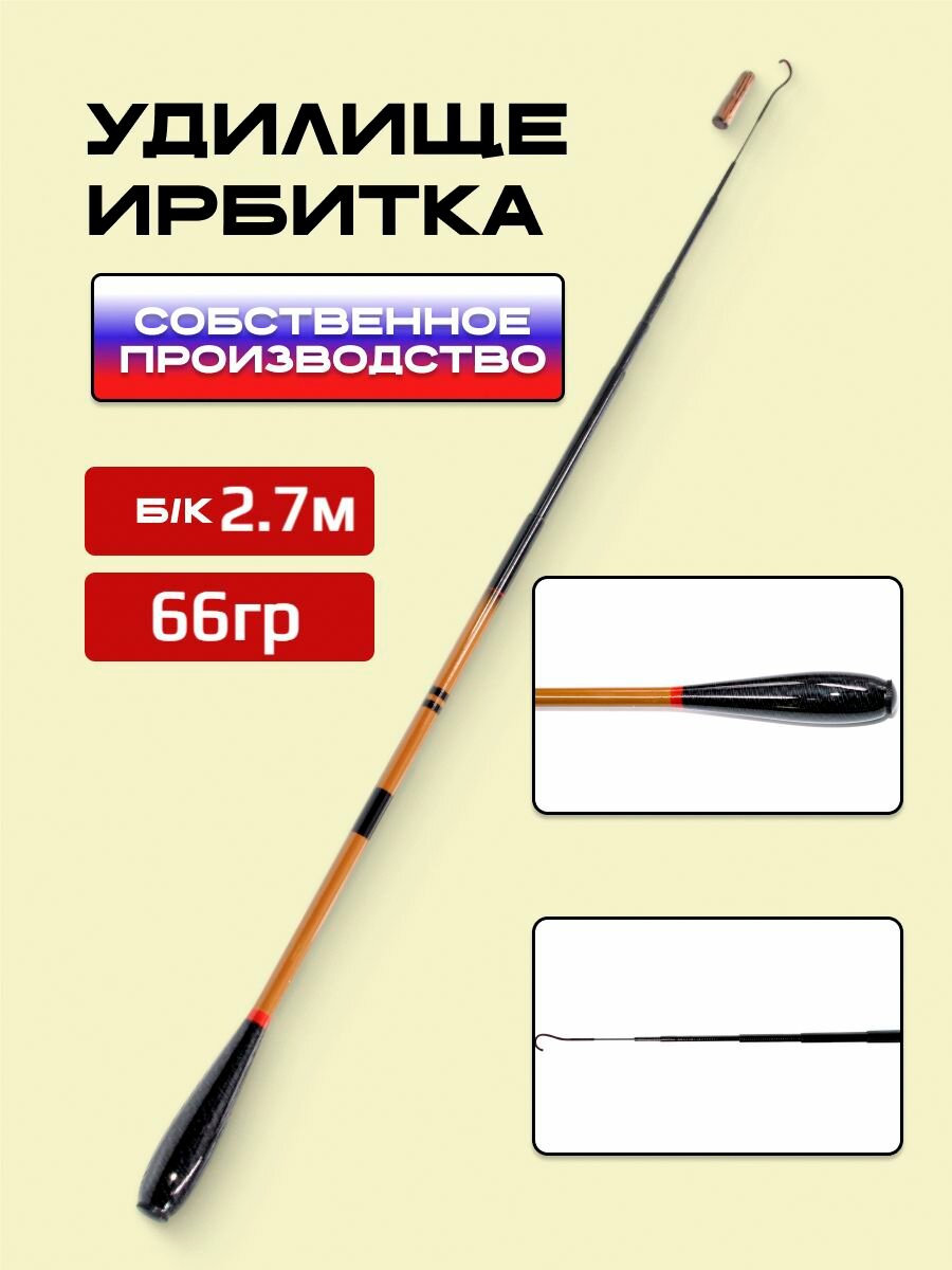 Удилище телескопическое Ирбитка без колец 2,7м (66 гр,10 составн,40 см) Херабуна