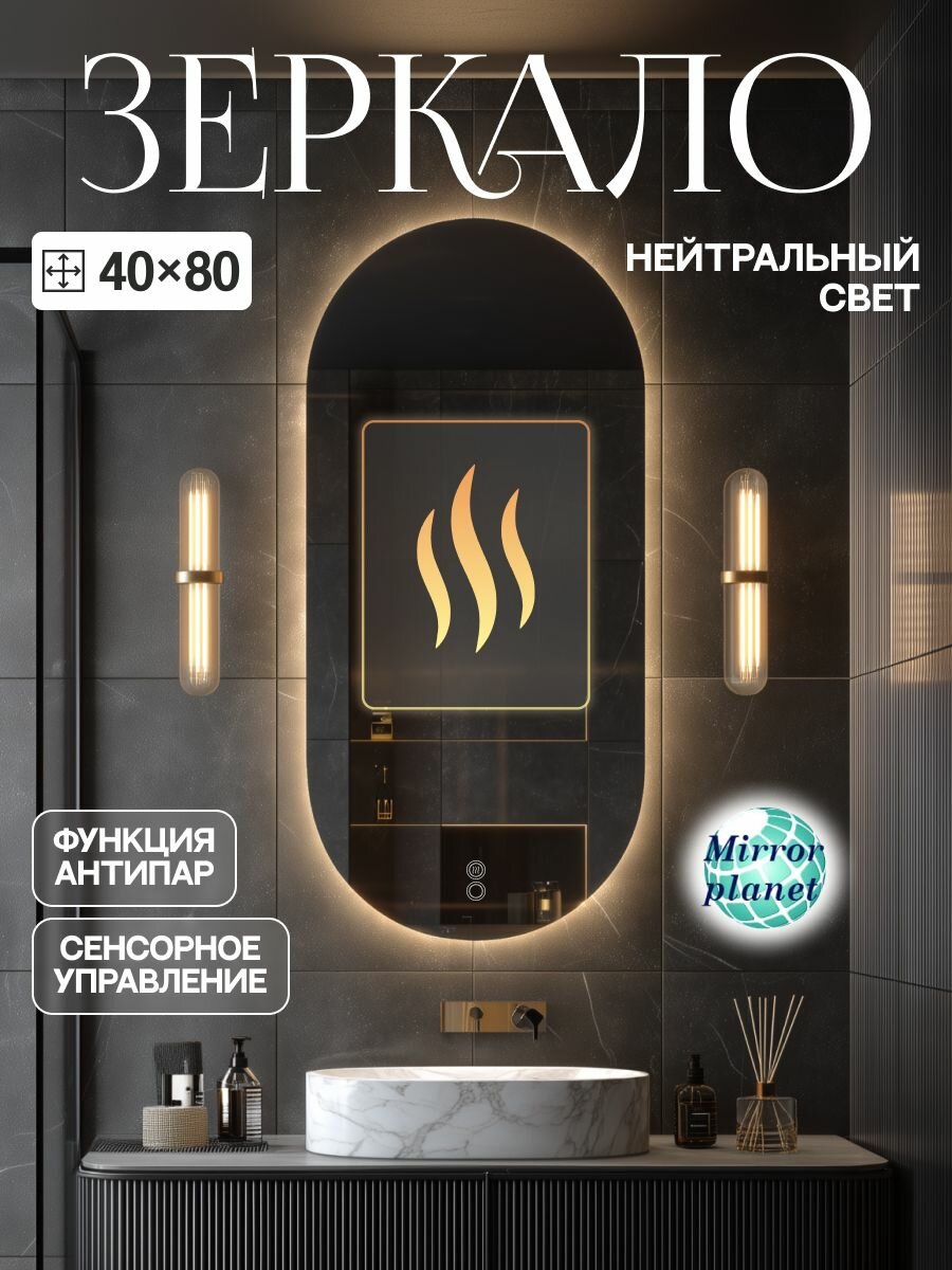 Зеркало настенное с подсветкой в ванную овальное 40х80 см нейтральный свет подогрев Mirror planet