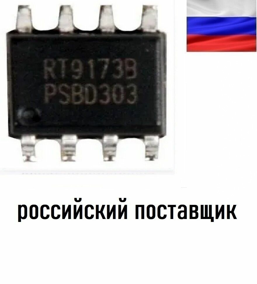 Микросхема RICHTEK RT9173B Мгновенная отправка из МСК