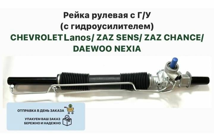 Рейка рулевая с Г/У (с гидроусилителем) CHEVROLET LANIS ZAZ SENS ZAZ CHANCE DAEWOO NEXIA Ланос Сенс Шанс Нексия