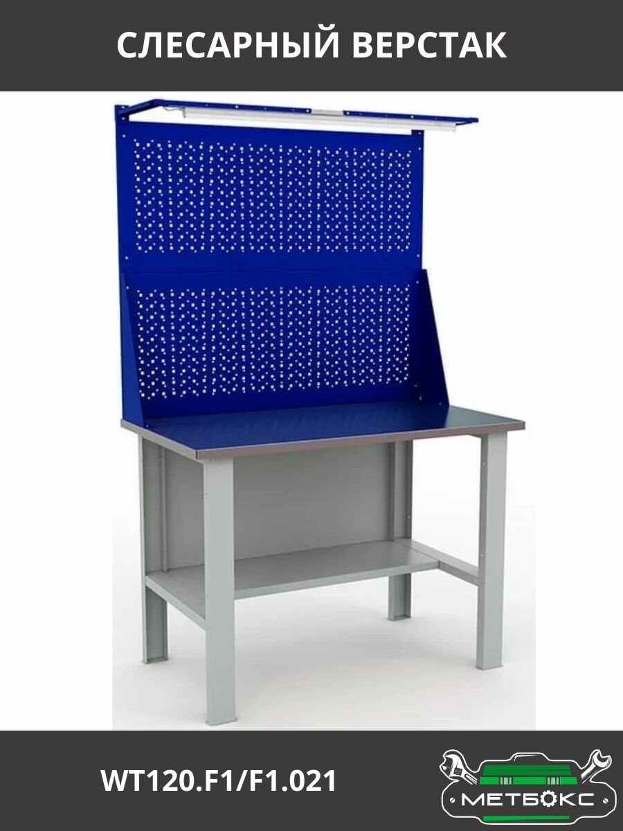 Верстак бестумбовый слесарный Практик Profi W WT120. F1/F1.021 (с двумя перфорированными экранами и подсветкой, 1200 мм, для дома, гаража, дачи, балкона, универсальный)