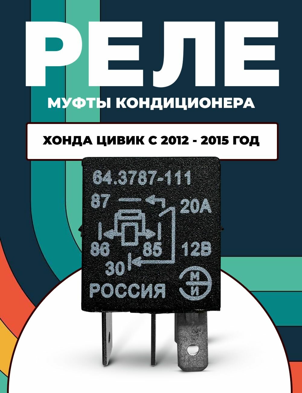Реле муфты кондиционера Хонда Цивик с 2012 - 2015 год / 4 контакта 64.3787-111