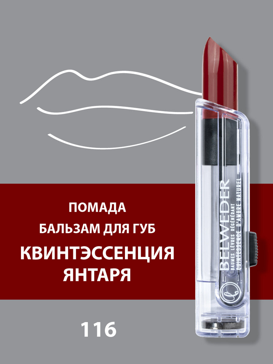 Помада-бальзам для губ Квинтэссенция янтаря Belweder тон -116 - яркий холодный тёмно-красный