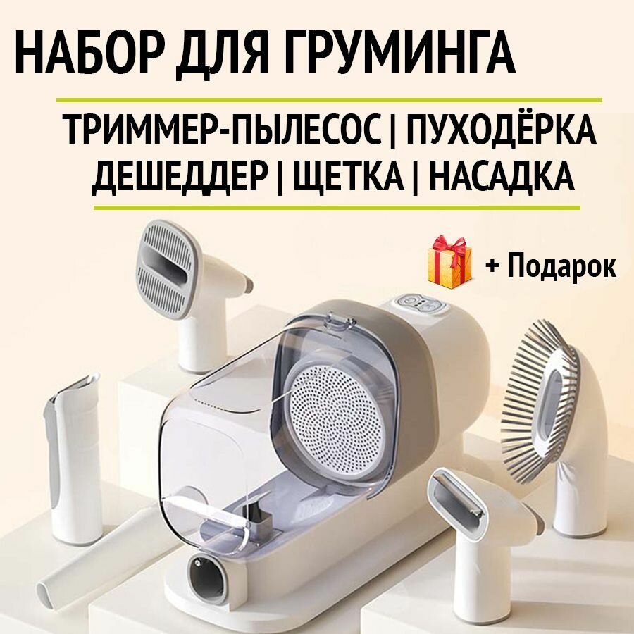 Груминг набор для животных машинка для стрижки собак и кошек с пылесосом 5 в 1