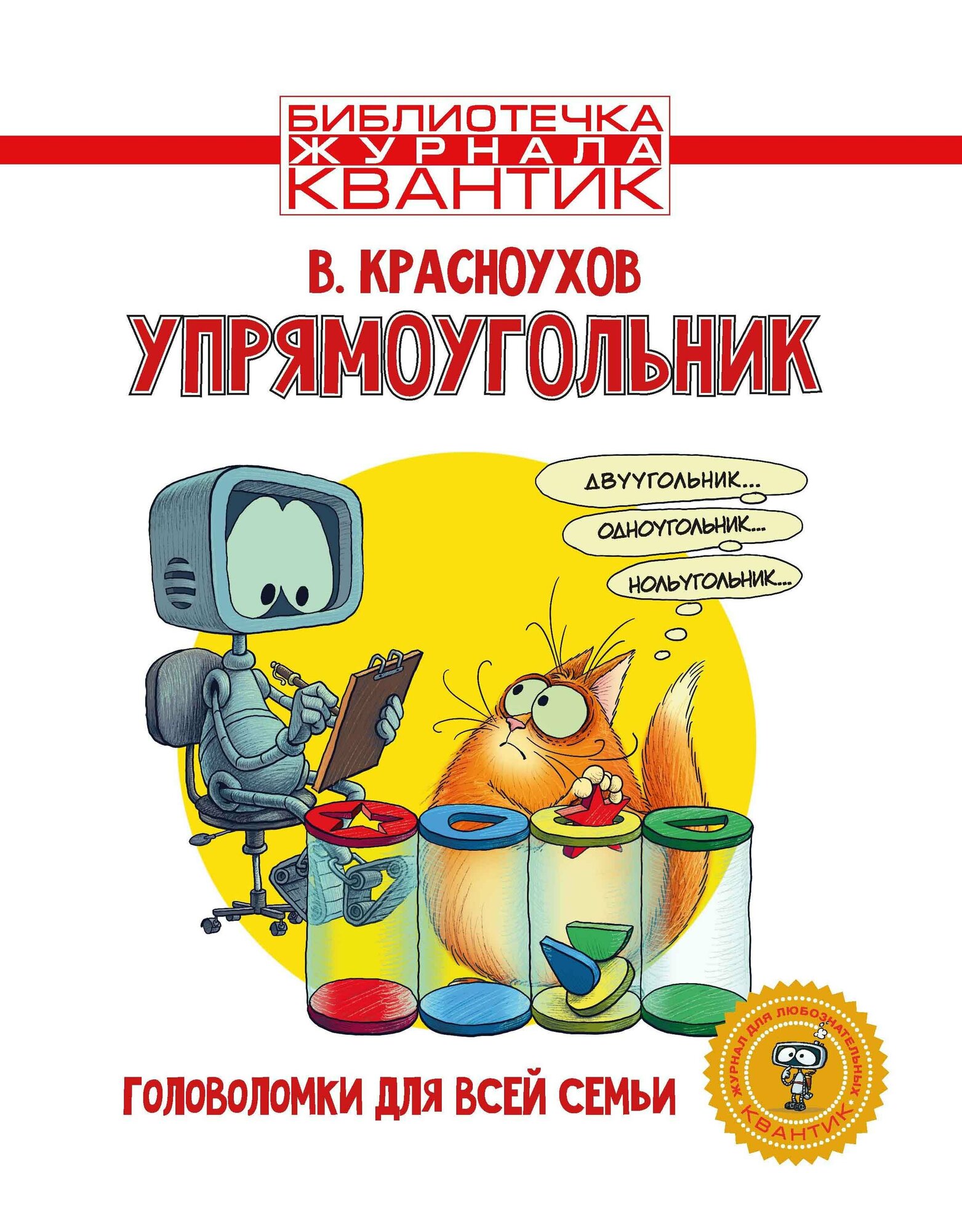 Книга: "Упрямоугольник. Головоломки для всей семьи. Библиотечка журнала Квантик. Выпуск 4" от Красноухов В, русский язык, Головоломки. Кроссворды. Загадки