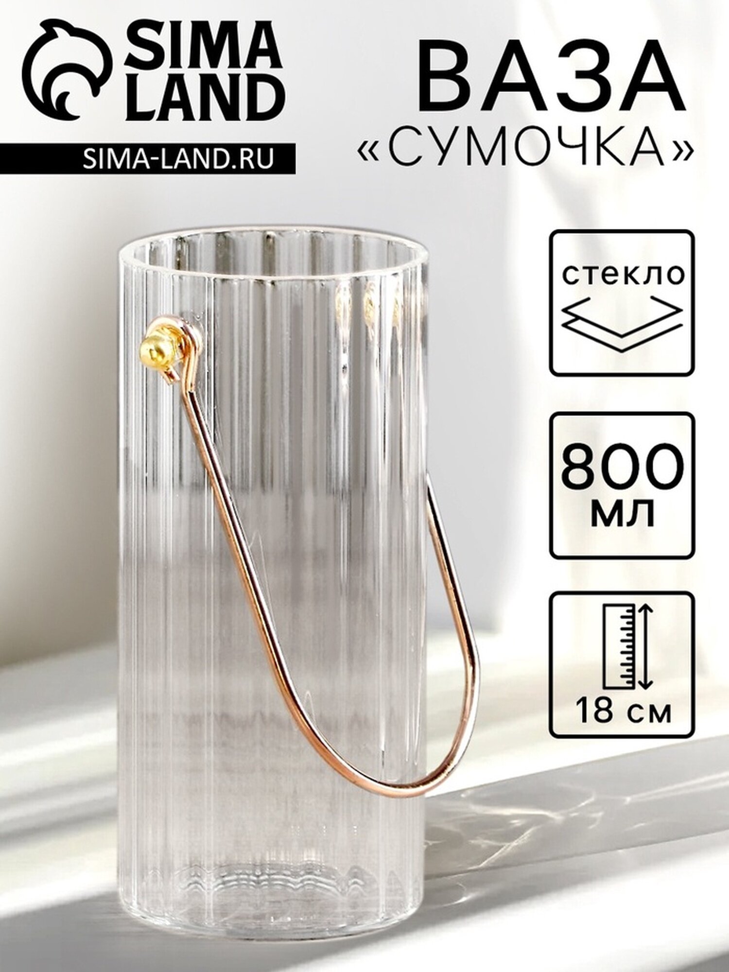 Ваза Сима-ленд «Сумочка», 800 мл, h=18 см, стекло, прозрачный