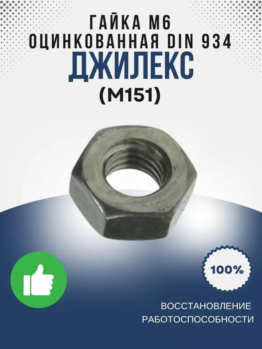 Гайка M6, оцинкованная DIN 934, 10шт (М151)