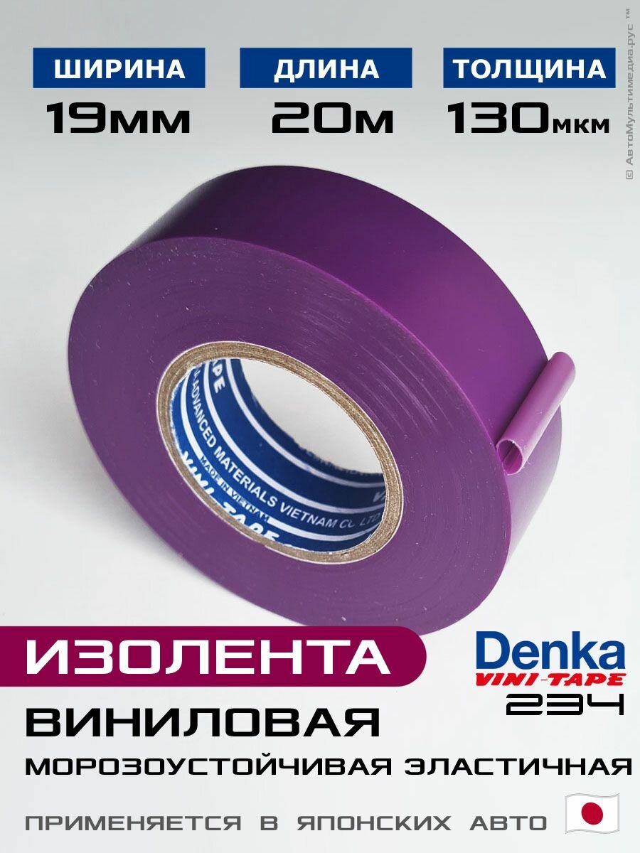 Изолента фиолетовая виниловая Vini-Tape 234, 1шт 20метров, Denka, применяется в японском автомобилестроении