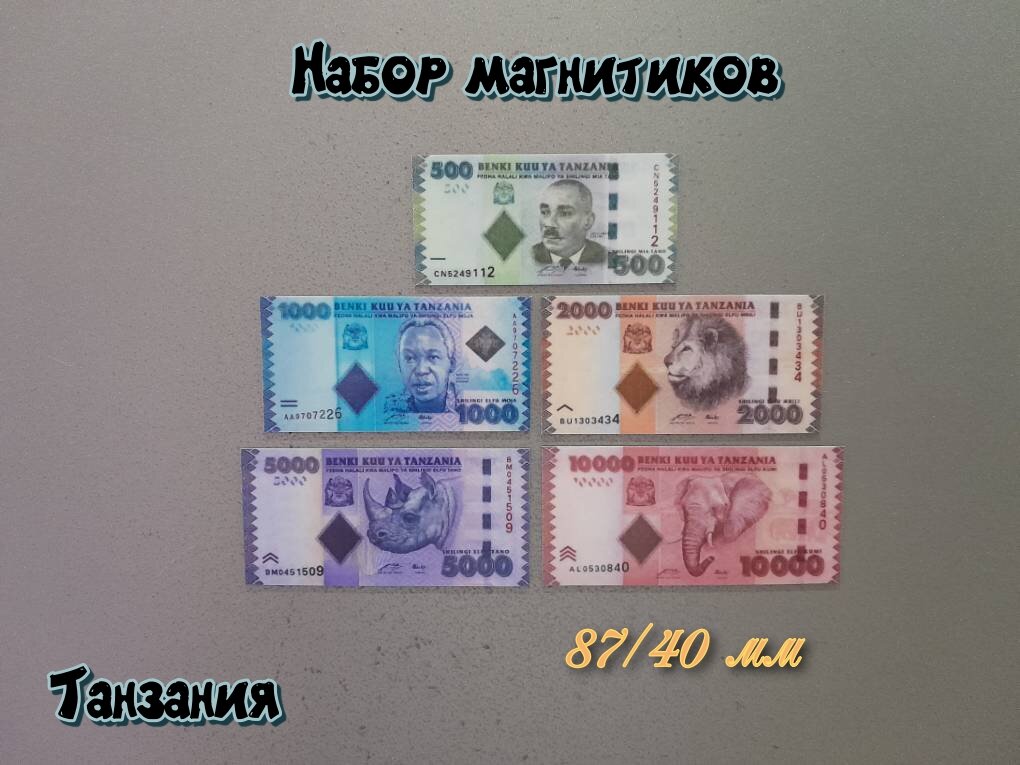 Магнитики. Банкноты Танзании.