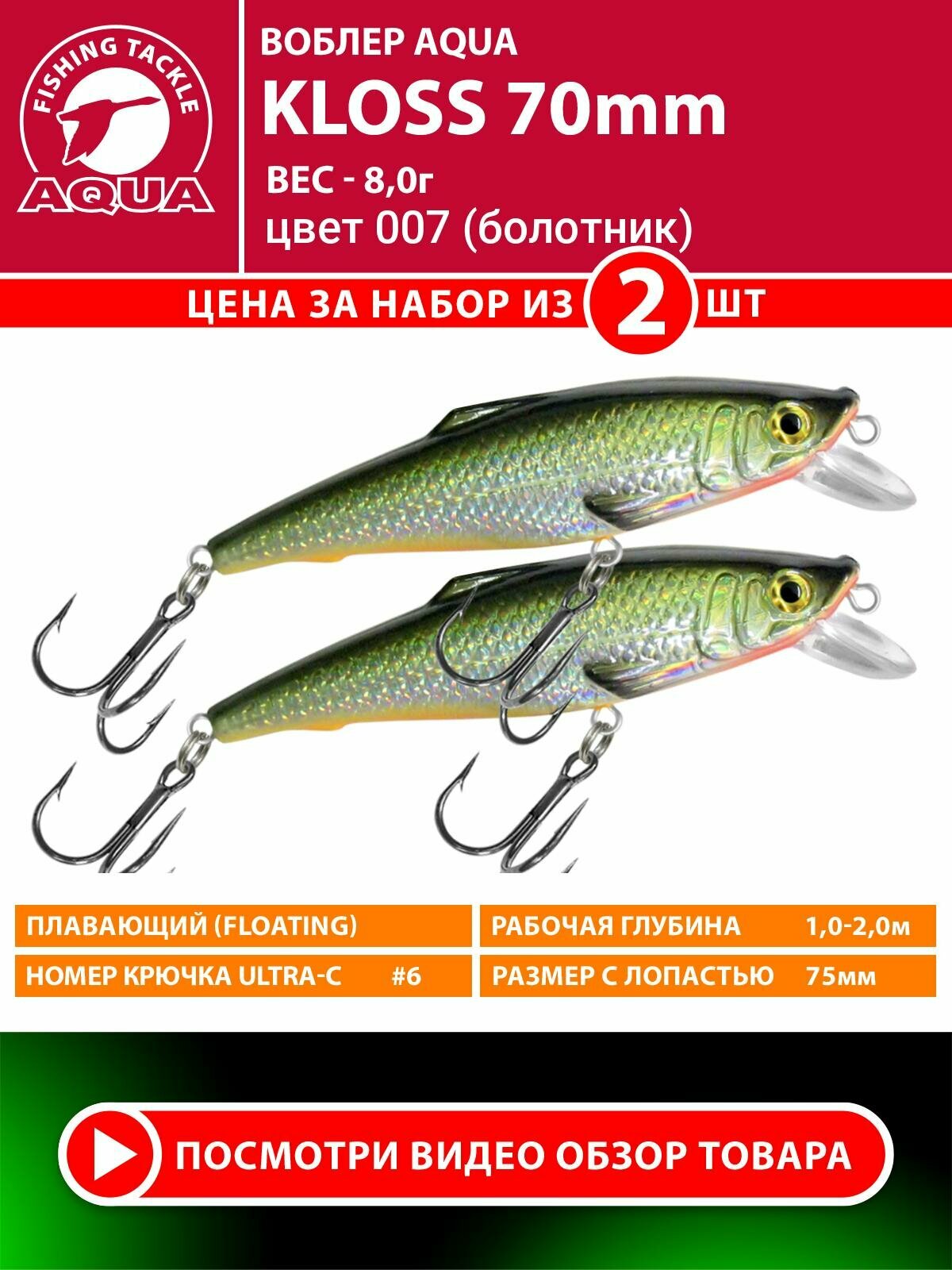Воблер для рыбалки плавающий AQUA Kloss 70mm 8g заглубление от 1 до 2m цвет 007 2шт