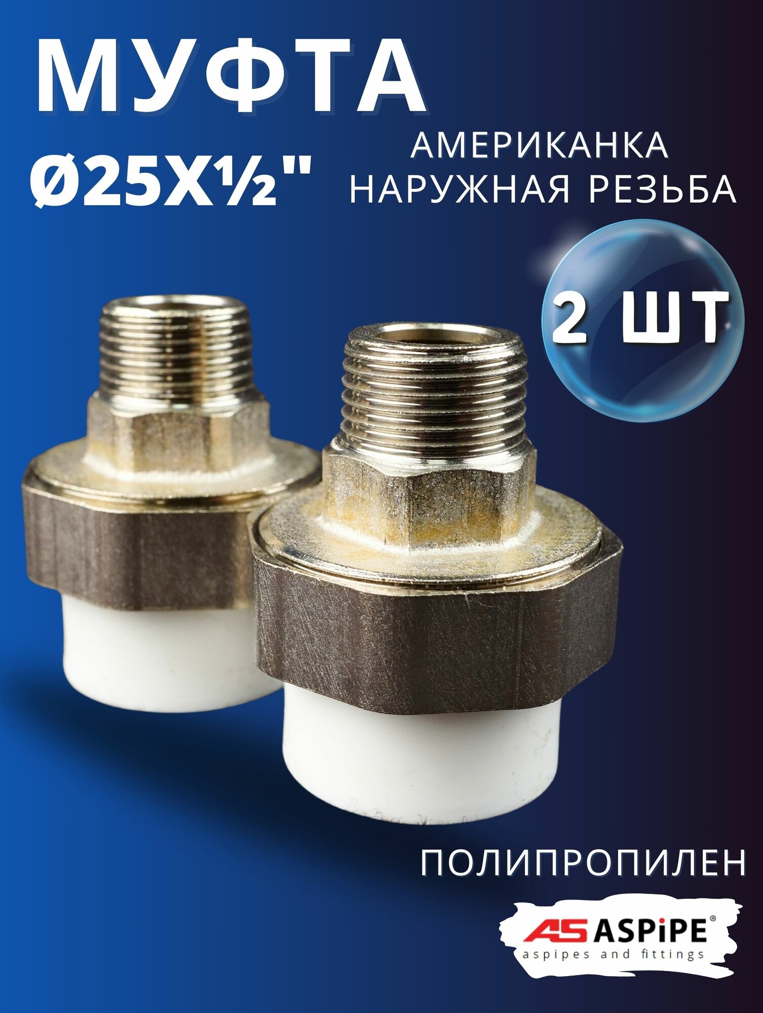 Муфта полипропиленовая 25х1/2 наружная резьба, разъемная (Американка) PPRC (ASPiPE) 2шт.