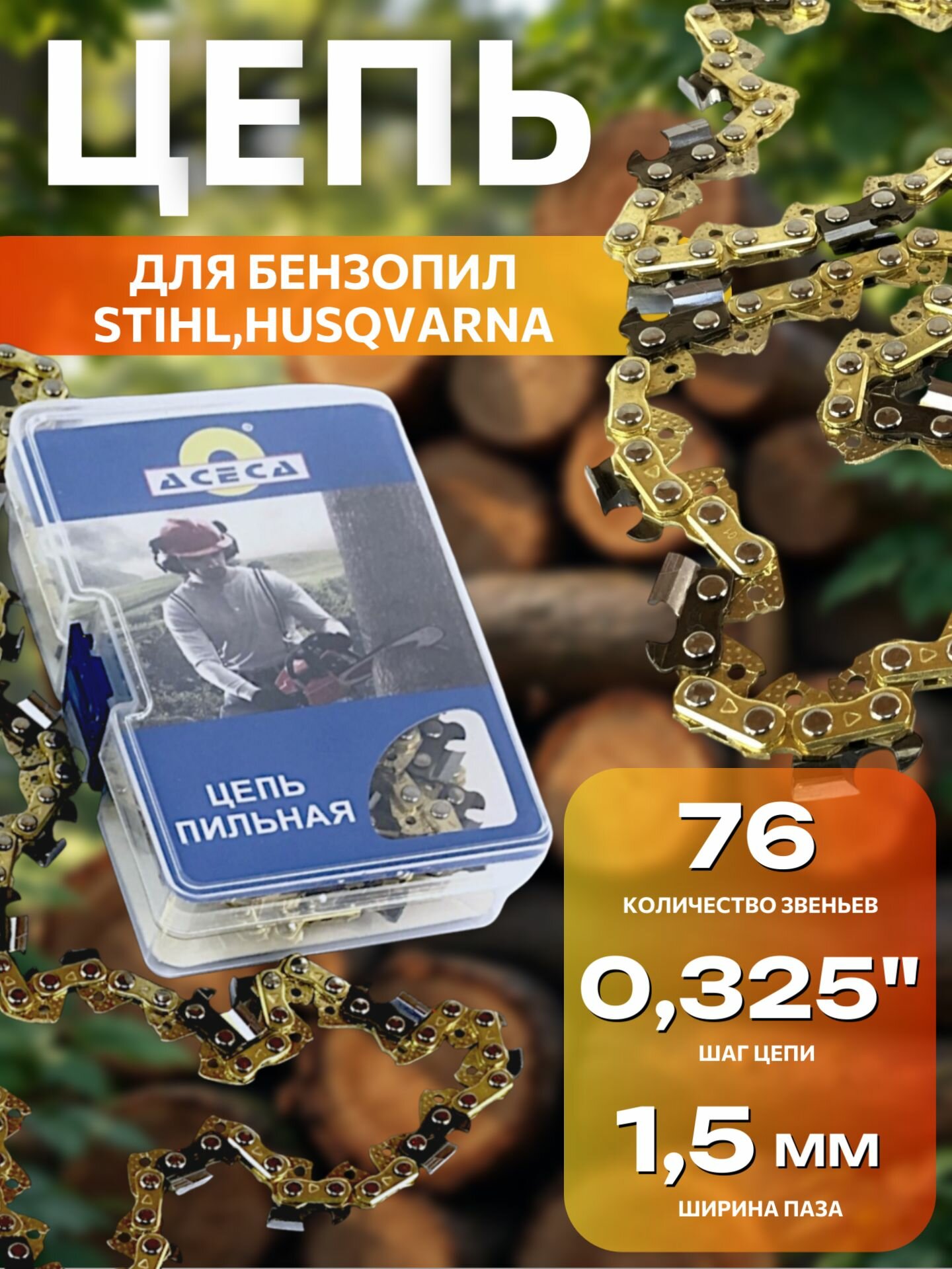 Цепь для бензопилы STIHL 76 звеньев, шаг цепи 0,325", ширина паза 1.5 мм