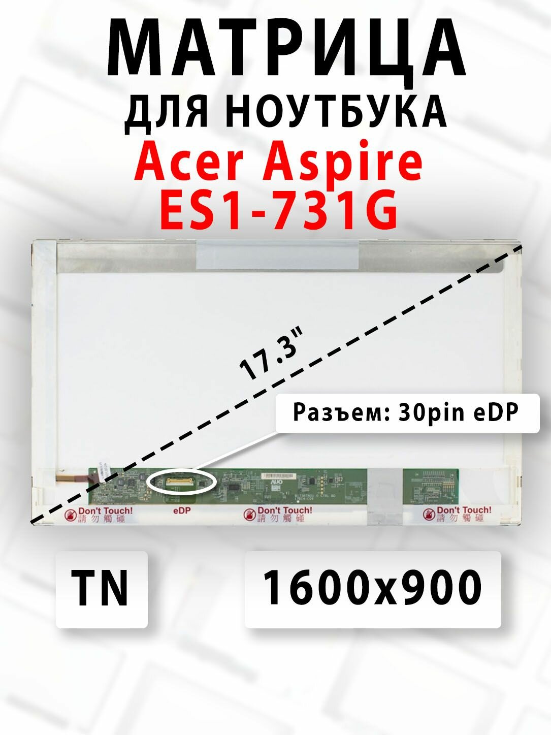 Матрица для ноутбука Acer Aspire ES1-731G