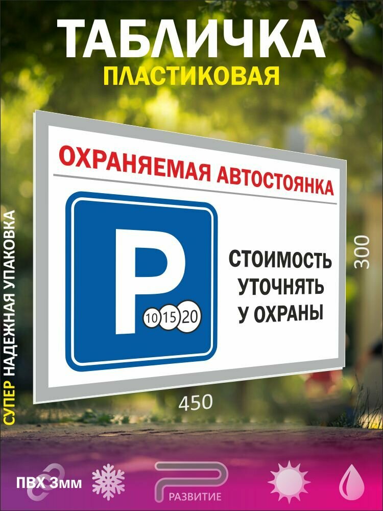Охраняемая автостоянка, платная парковка, табличка пвх 45Х30 см