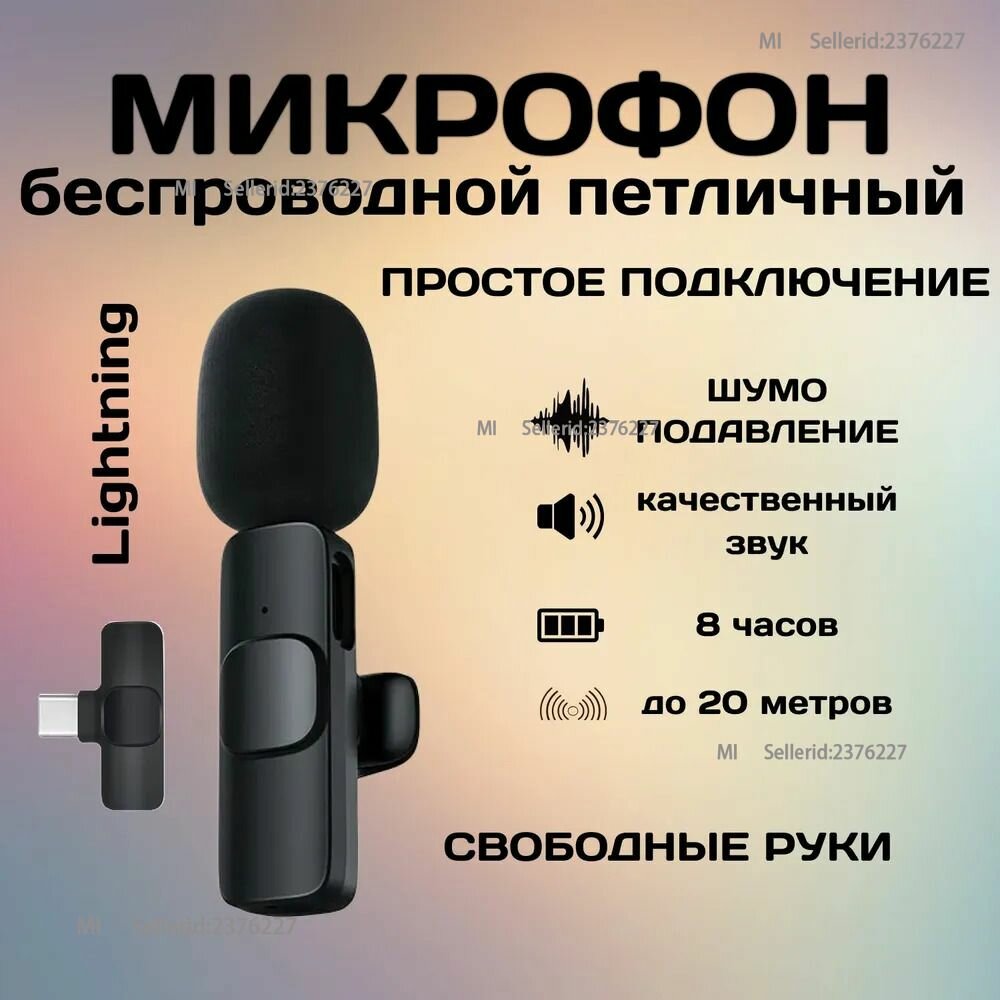 Микрофон петличный iPhone для телефона Айфон беспроводной с шумоподавлением, с клипсой, для записи блогов, вебинаров и интервью