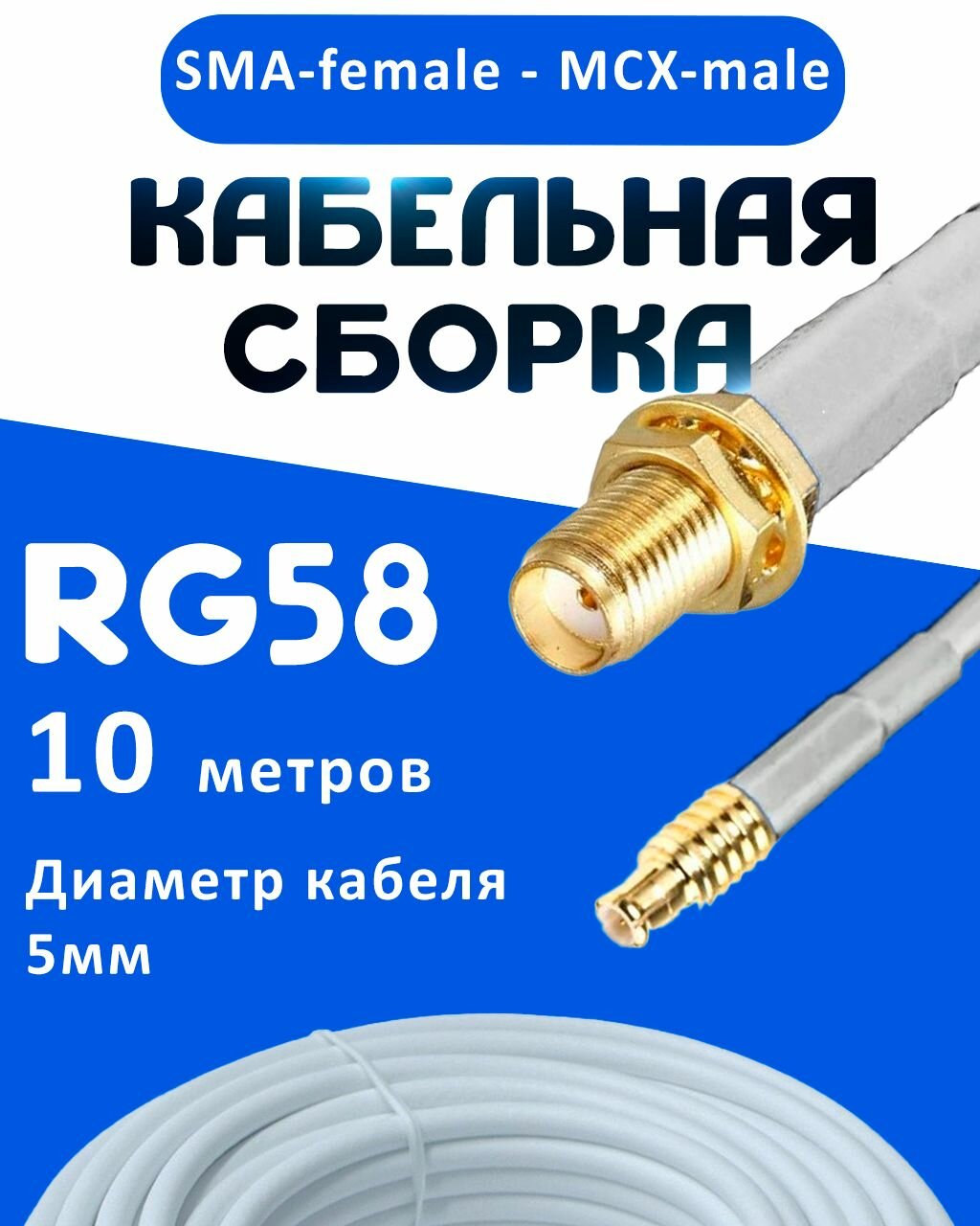 Кабельная сборка 50 Ом на RG-58 белого цвета с разъемами SMA-female - MCX-male, 10 метров