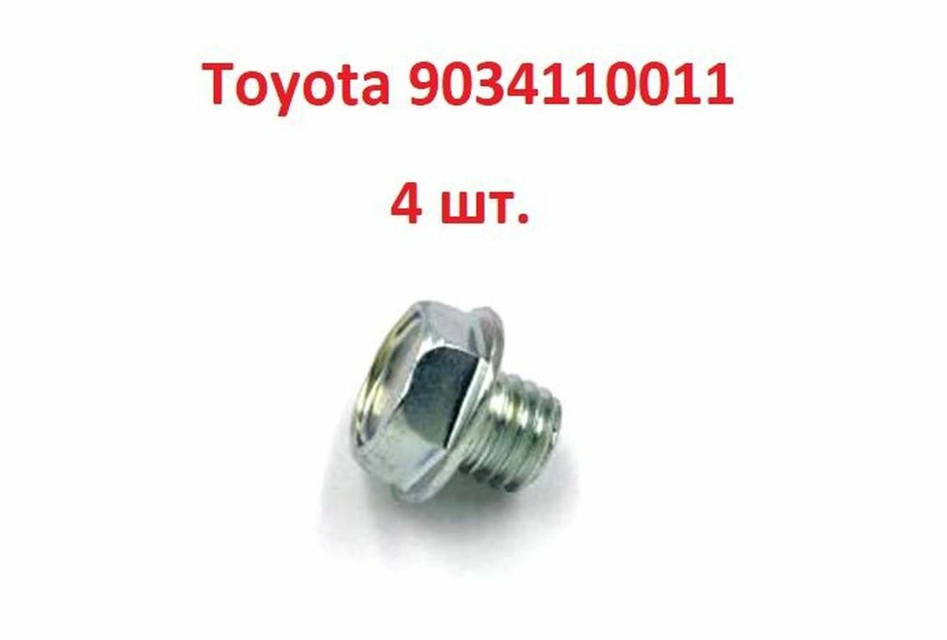 9034110011 Болт-пробка для слива масла М10 х 1,5мм Toyota оригинал - 4 шт.
