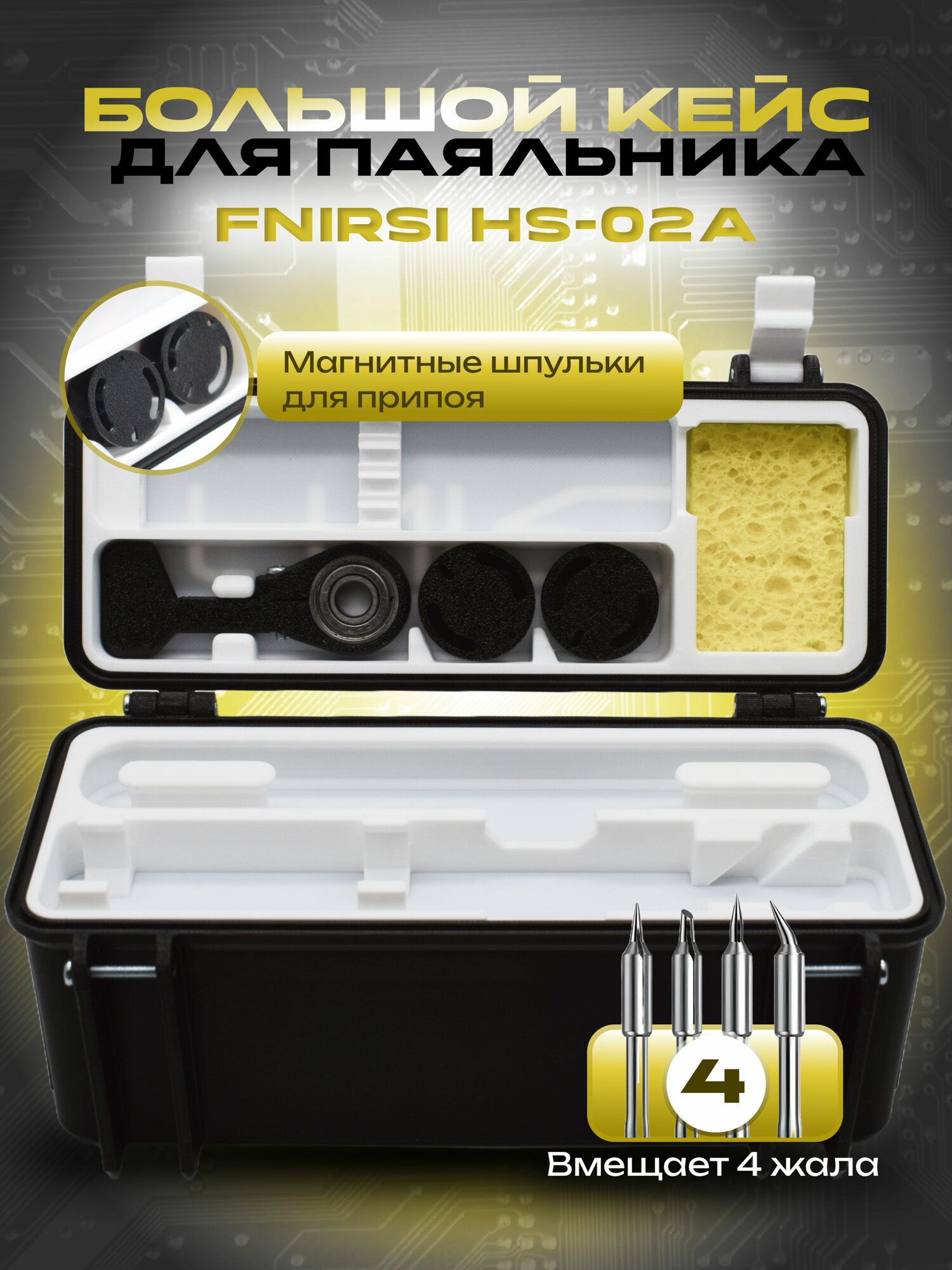 Большой кейс для паяльника Fnirsi HS-02A Черно-белый дизайн