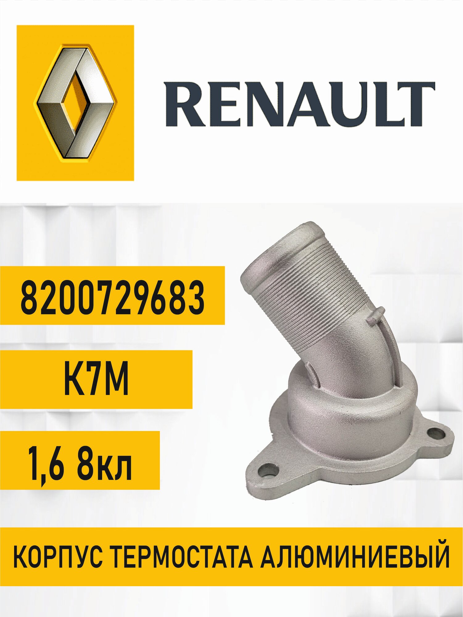 RENAULT Корпус термостата двигателя, арт. 8200729683, 1 шт.