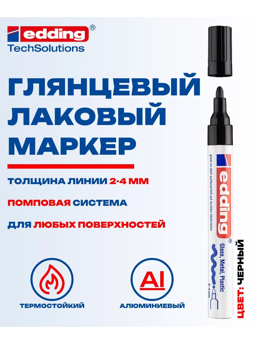 Маркер Edding E-750 лаковый глянцевый, круглый наконечник 2-4 мм, черный {E-750#1} (1 шт)