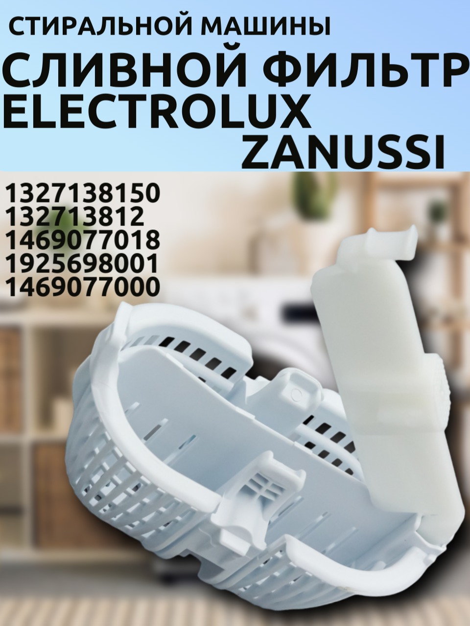 Фильтр слива воды для вертикальных стиральных машин Electrolux/Zanussi EWT, EWB, ZWQ, ZWT (коды: 1327138150, 1327138127)