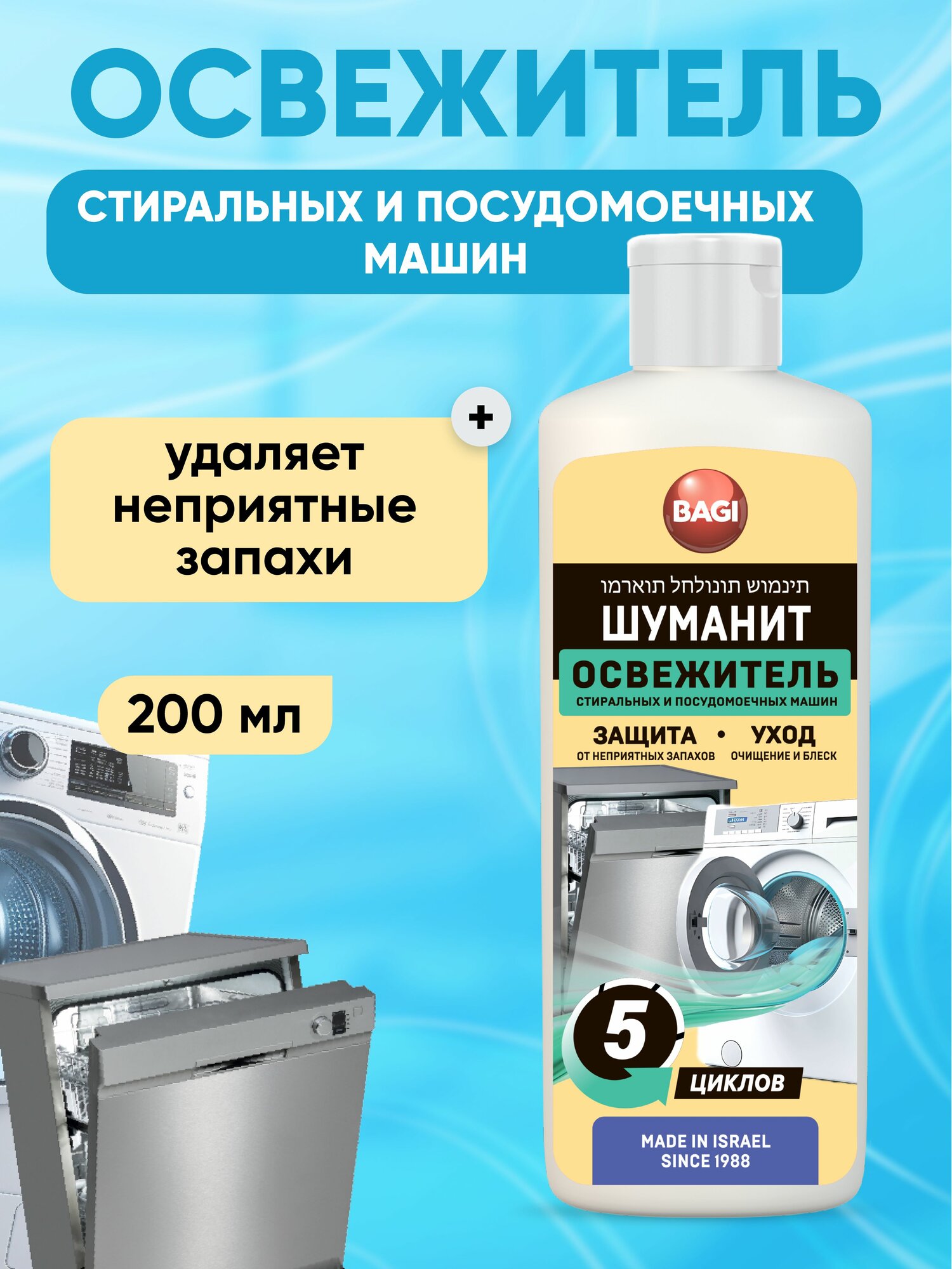 Bagi Шуманит Освежитель стиральных и посудомоечных машин, 200 мл