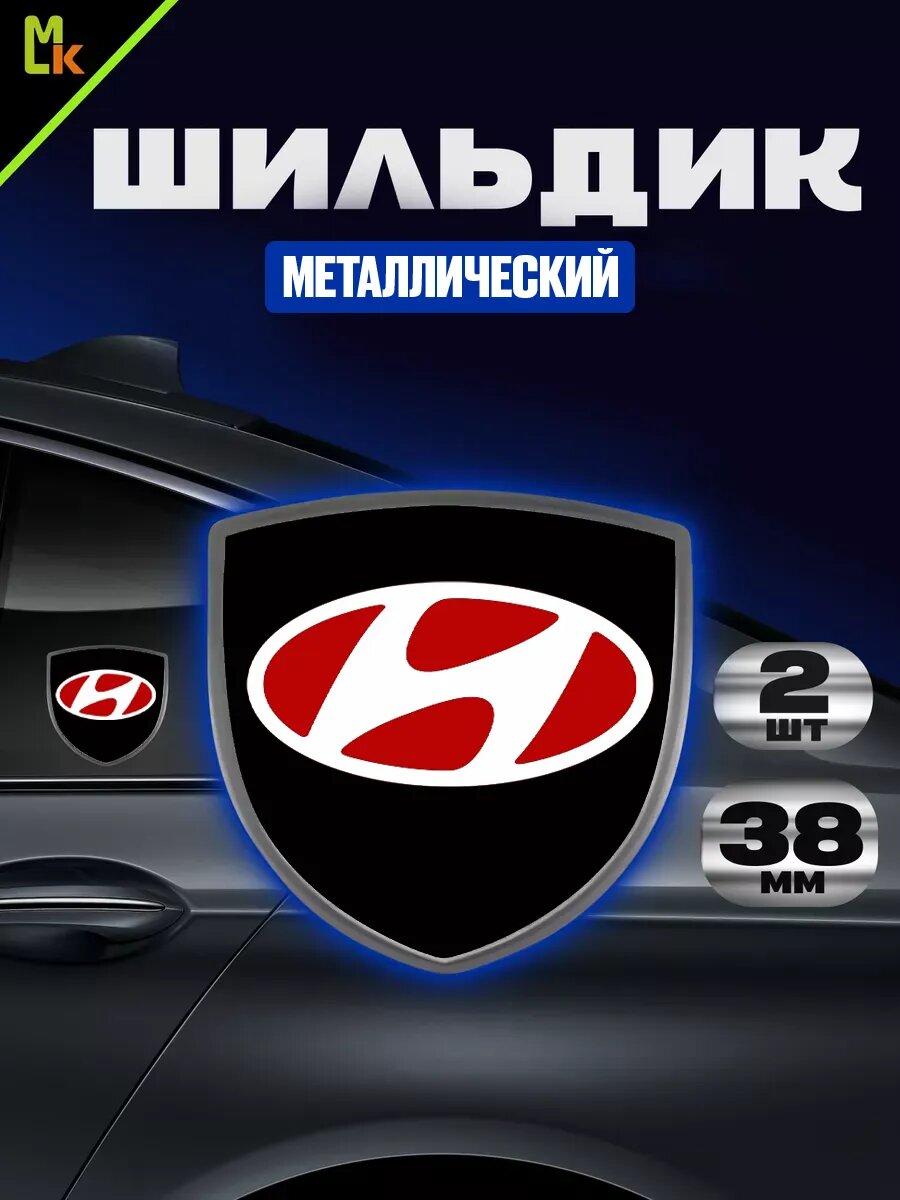 Шильдик MkAuto наклейка на авто "Хендай" с клеевой основой, комплект 2 шт