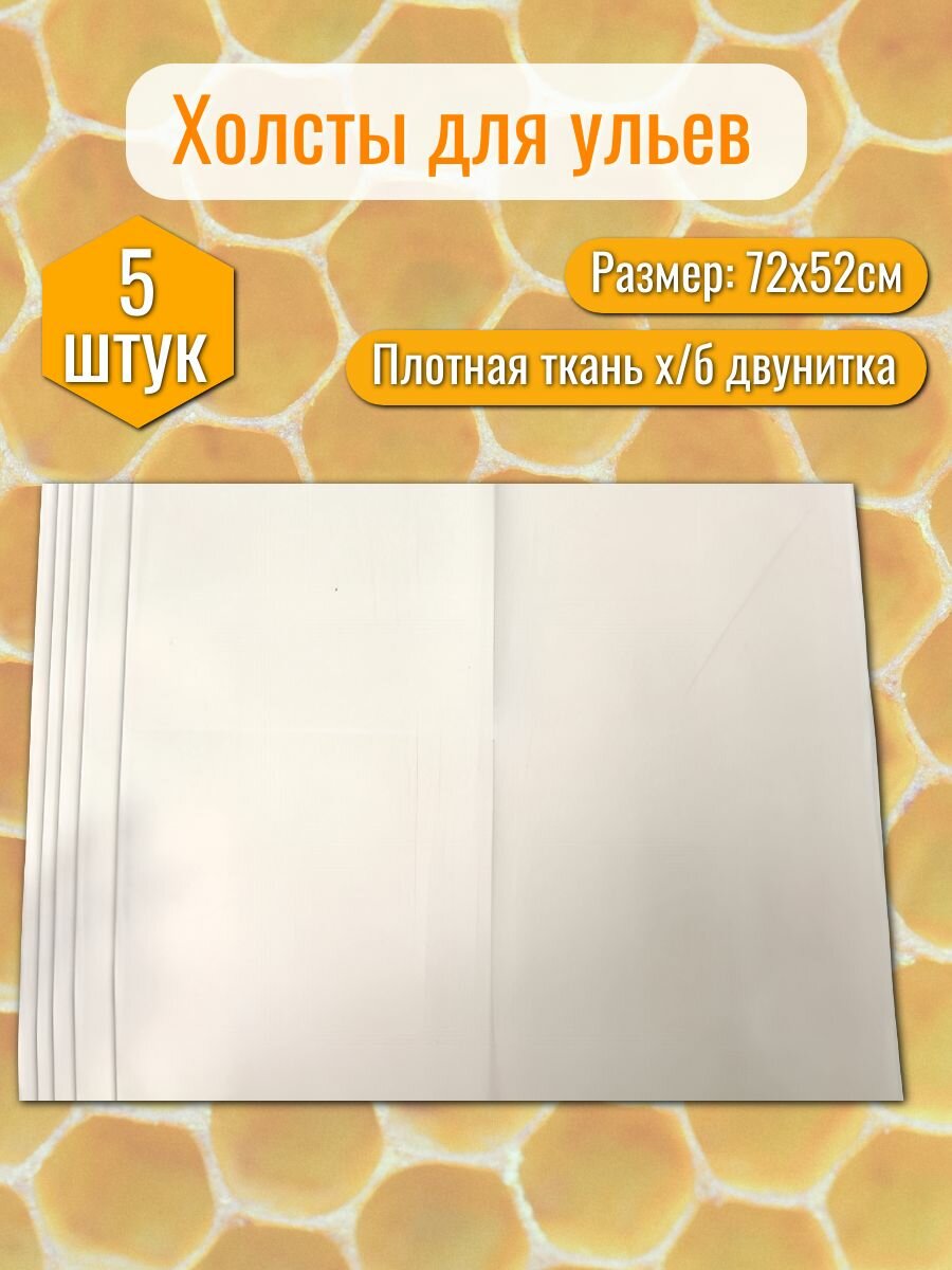 Холст х/б 72х52см для 16 рамочного улья, 5 штук