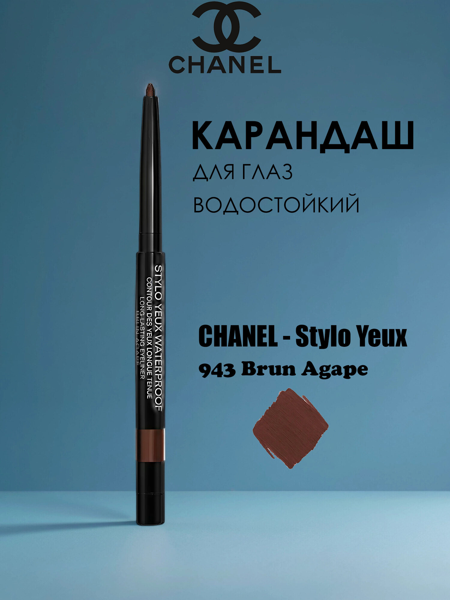 Карандаш для глаз CHANEL - Stylo Yeux Waterproof Long Lasting Eyeliner (943 Brun Agape)