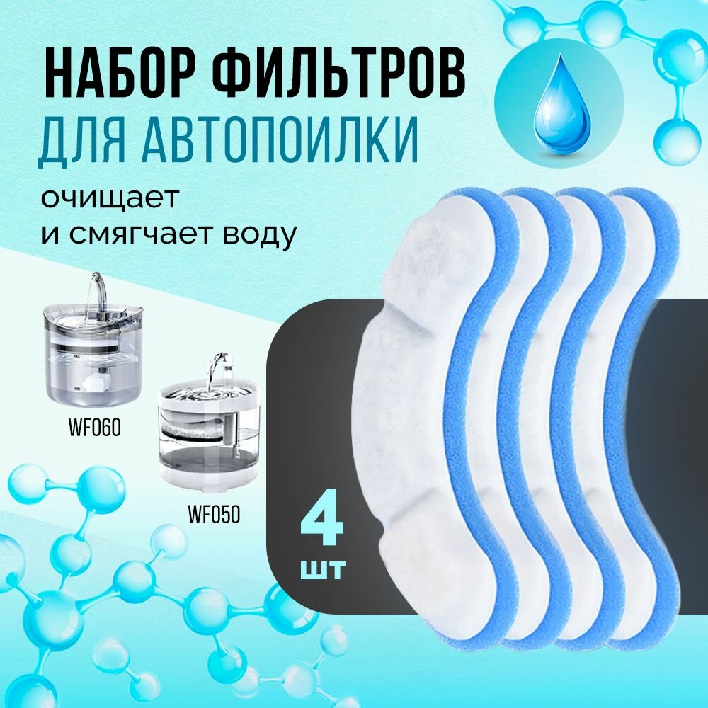 Фильтр для поилки для кошек, хлопковый, 4 шт.