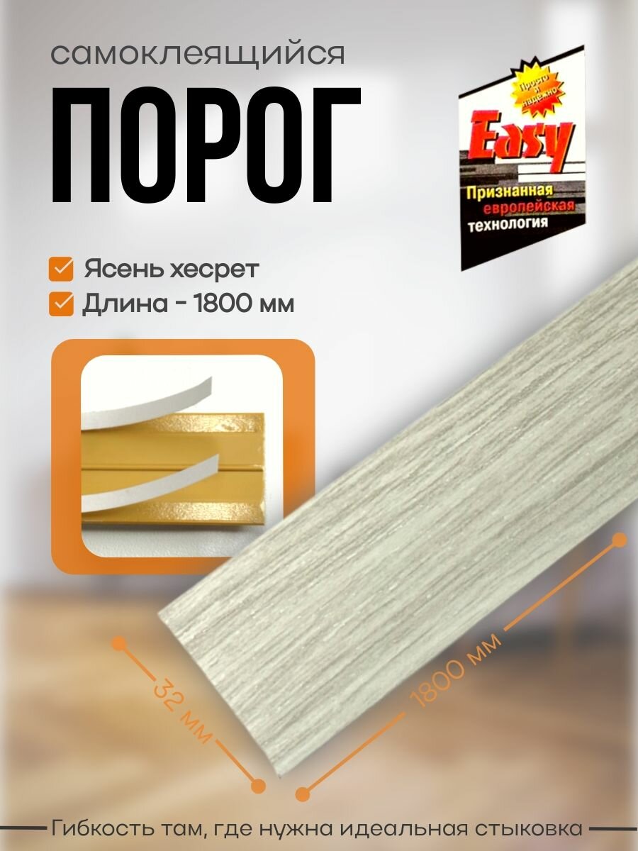 Порог самоклеящийся 32 мм ПВХ текстурированный Easy Ясень Хесрет 1,8 м