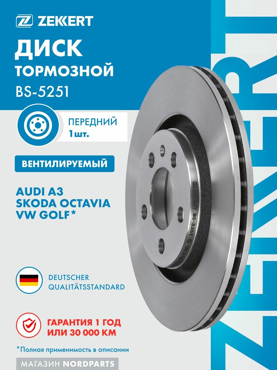 Диск тормозной передний Ауди Audi A3, Skoda Octavia, VW Golf Шкода Октавиа, Фольцваген Гольф OEM 1J0615301E 1J0615301M 1253962