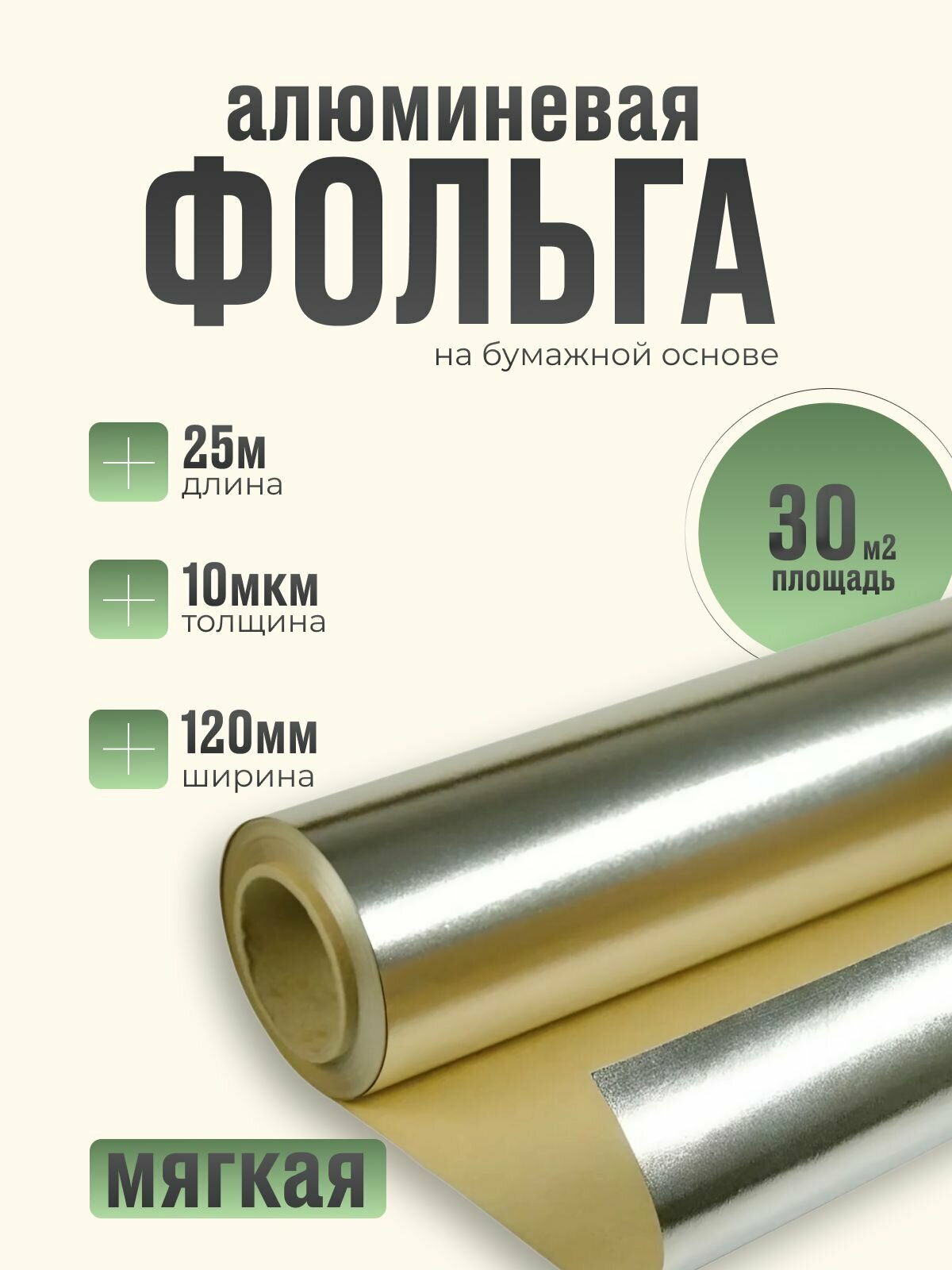 Фольга алюминиевая на бумажной основе 30 м2 (крафт бумага +10мкм фольга)