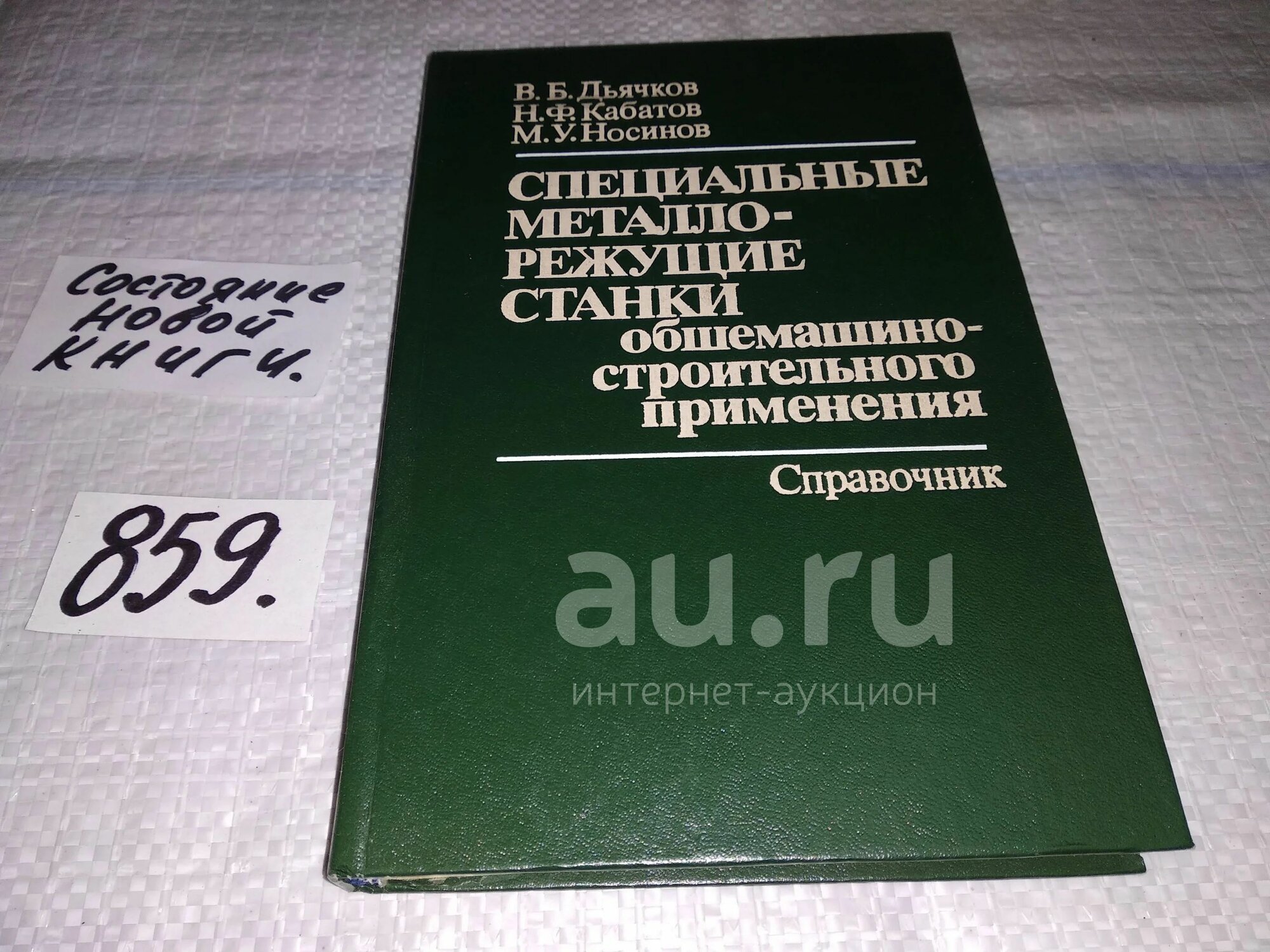 Дьячков Б. Б, Кабатов Н. Ф, Носинов М. У. Специальные металлорежущие станки