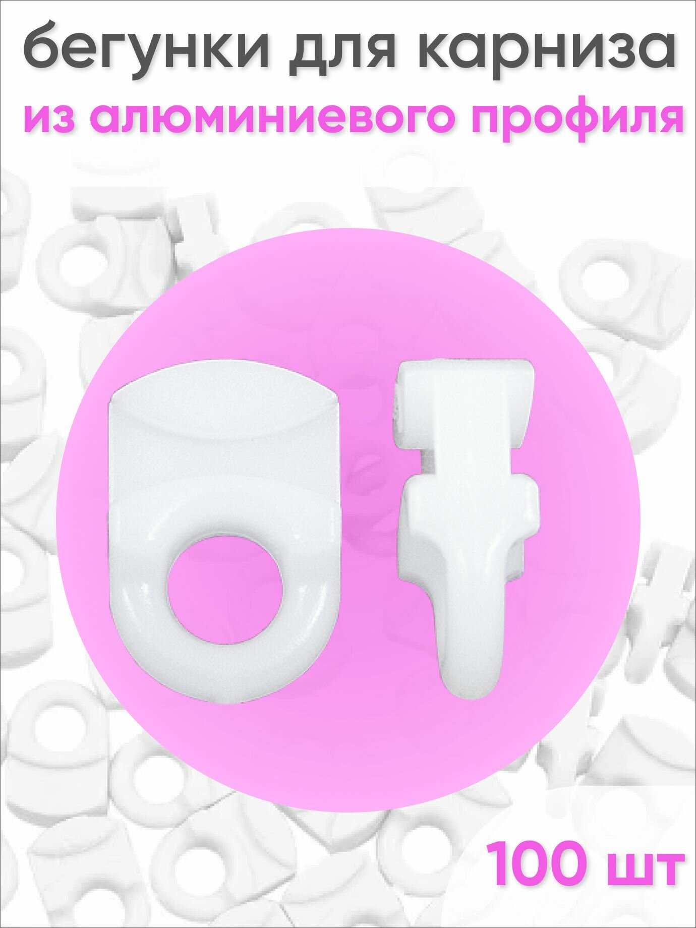Бегунки для карниза из металла симпл, белые - 100 шт