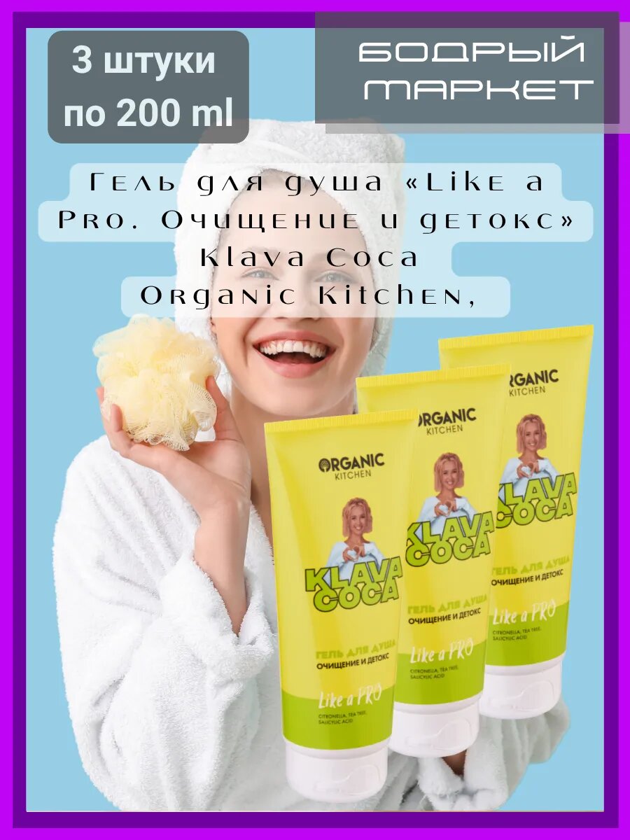 Гель для душа «Like a Pro. Очищение и детокс» Klava Coca 3 шт. по 200 мл.
