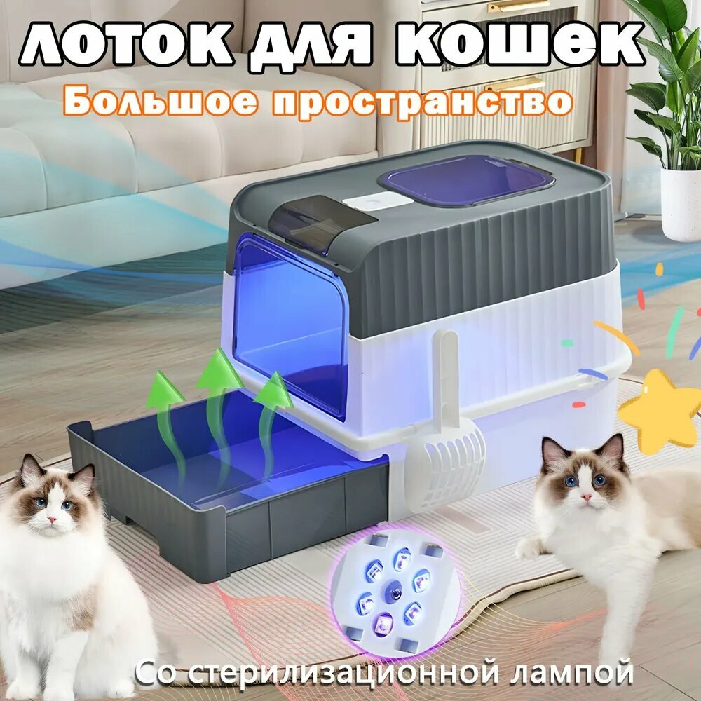 KNOW EASY-туалет для кошек закрытый , лоток закрытый и совок, Большое пространство, Со стерилизационной лампой