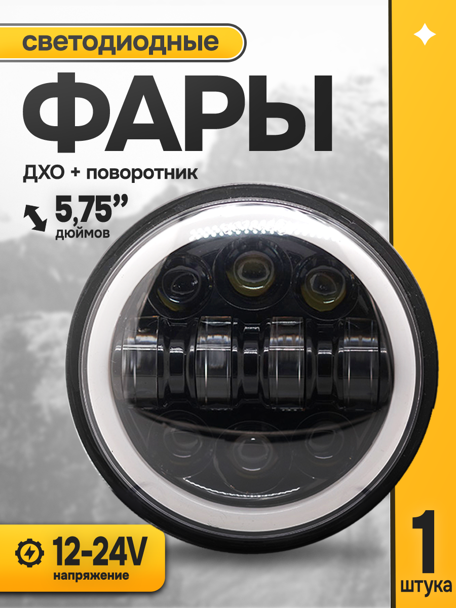 Светодиодная фара 5.75 дюйма на Ваз 2106 передние, ДХО, 1 шт.