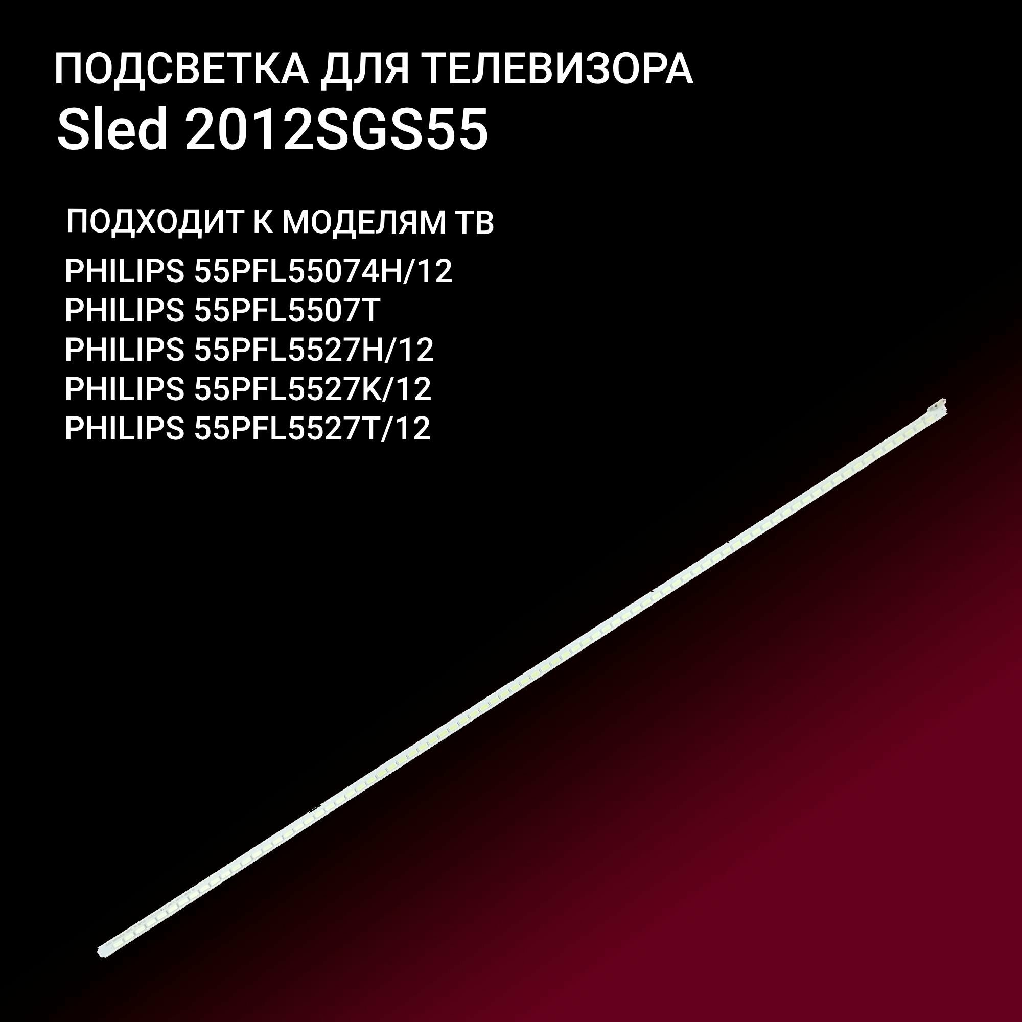 Подсветка SLED 2012SGS55 для ТВ PHILIPS 55PFL5507T