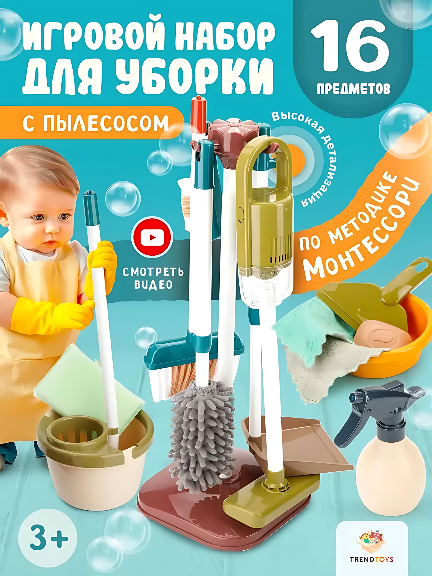 Набор для уборки детский с шваброй и пылесосом 16 предметов для мальчиков и девочек сюжетно ролевые игры для детей.