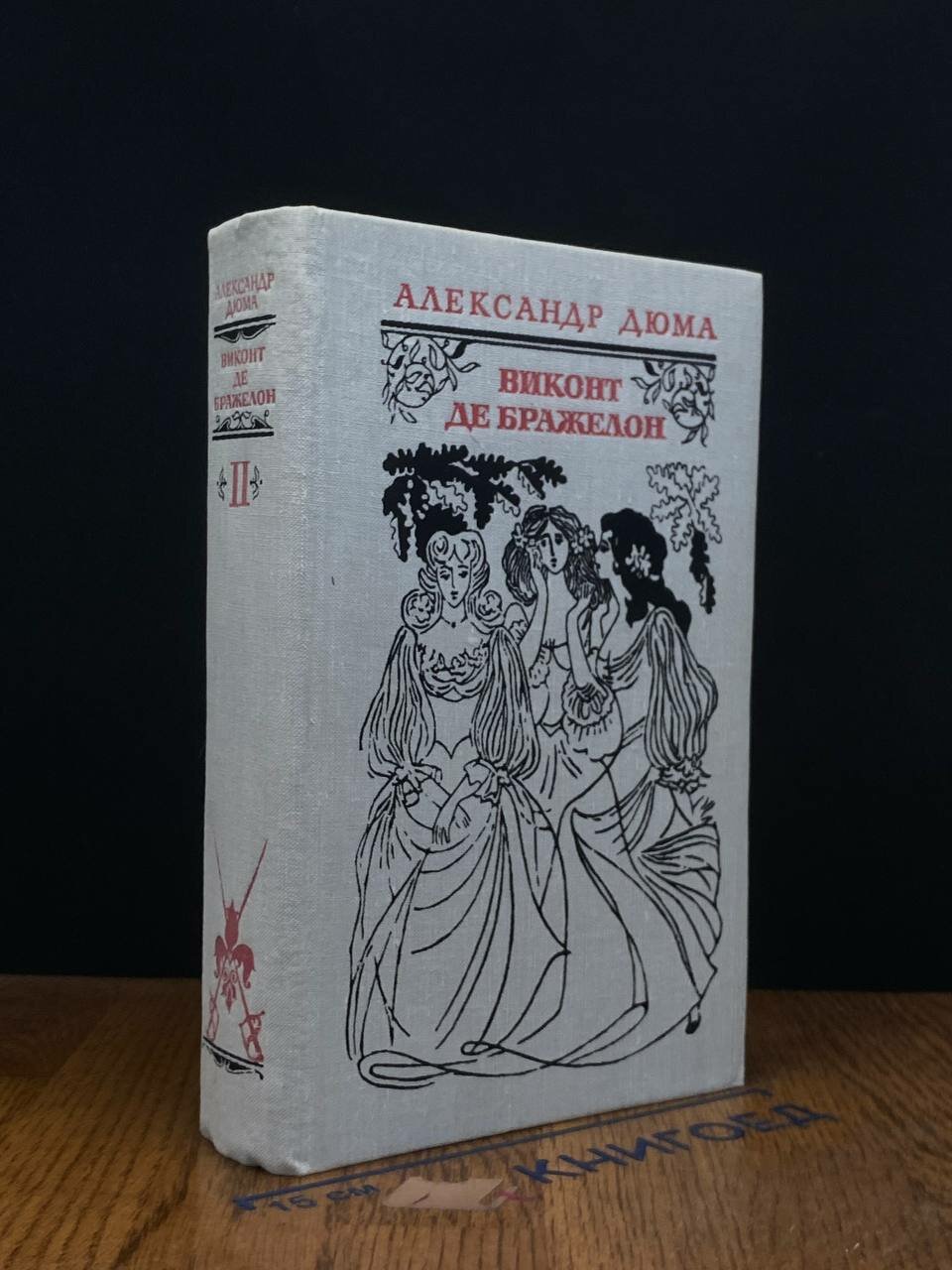 Книга. Виконт де Бражелон, или Десять лет спустя. Том 2. Ч. 3-4 1978 (2044649664993)