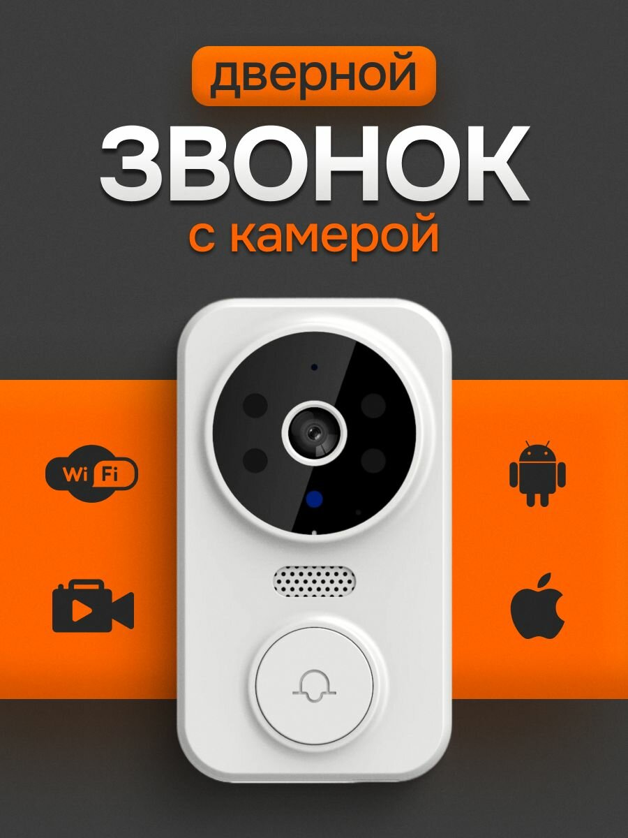 Многофункциональный беспроводной дверной видеозвонок с двухсторонней связью, белый