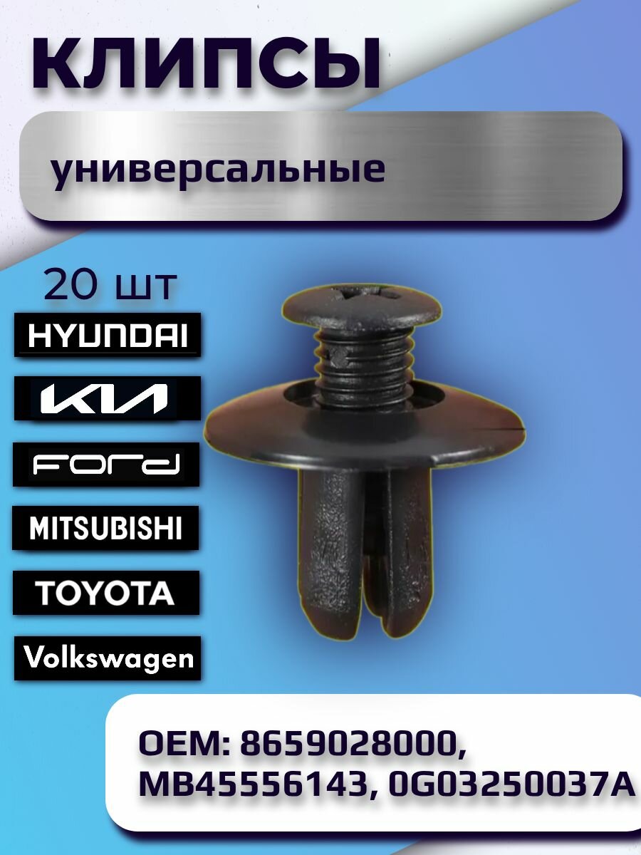 Клипсы универсальные Kia, Hyundai, Ford, Honda, Toyota, Mitsubishi 8659028000; 0G0325007A; B09251833 20 шт