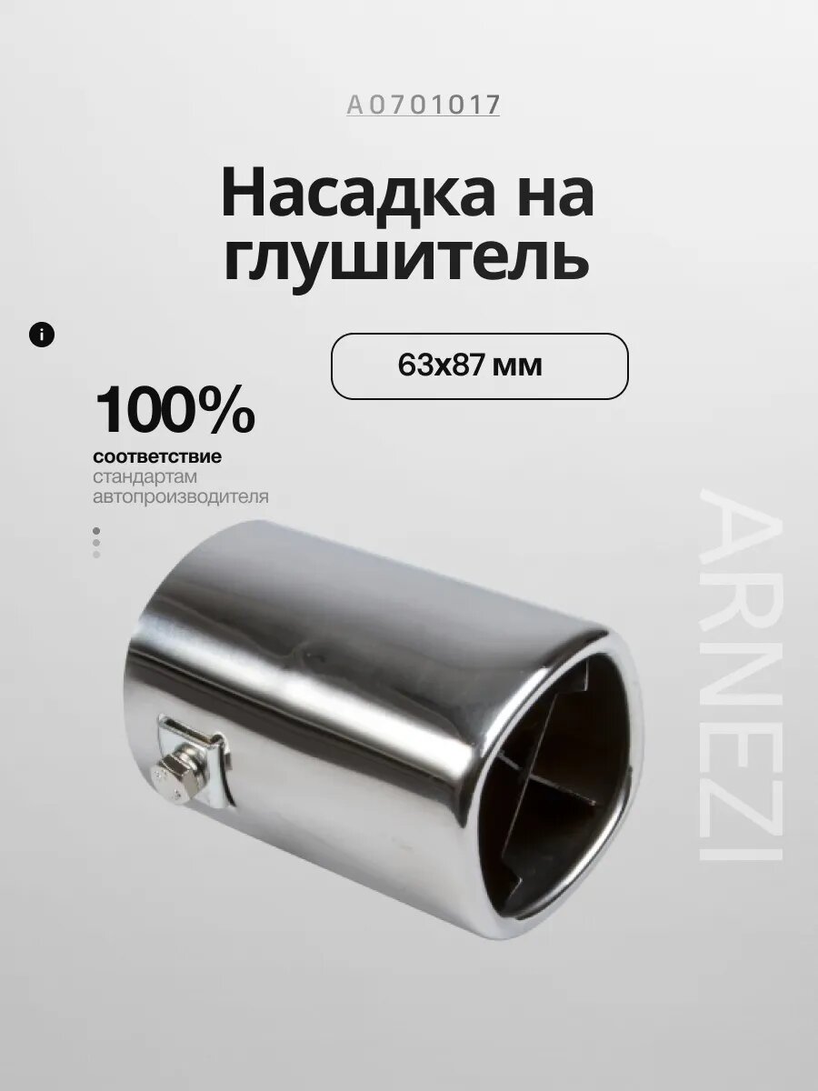 Насадка на глушитель ARNEZI "A0701017", хромированная, 63x87 мм