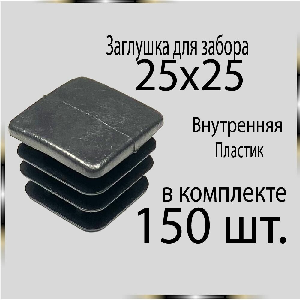 150 шт 25х25 Заглушка для труб.