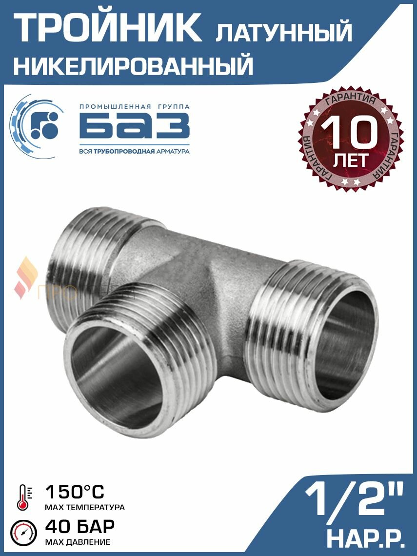 Тройник переходной 1/2" нар. р. БАЗ, никелированная латунь / Трехходовой фитинг ДУ 15 с наружной резьбой для монтажа труб системы отопления и водоснабжения, БАЗ. Т.15Н. Н